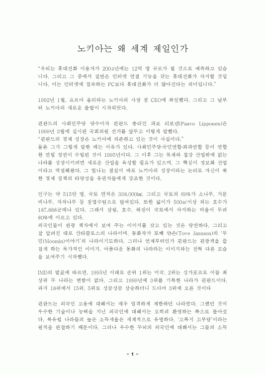 노키아는 왜 세계 제일인가 요약 정리