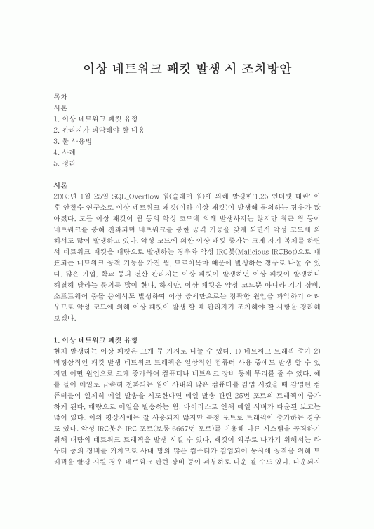 이상 네트워크 패킷 발생 시 조치방안
