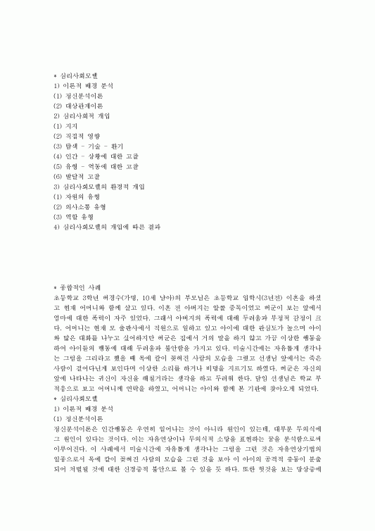 [사회과학] 심리사회적 모델  [분석/조사]