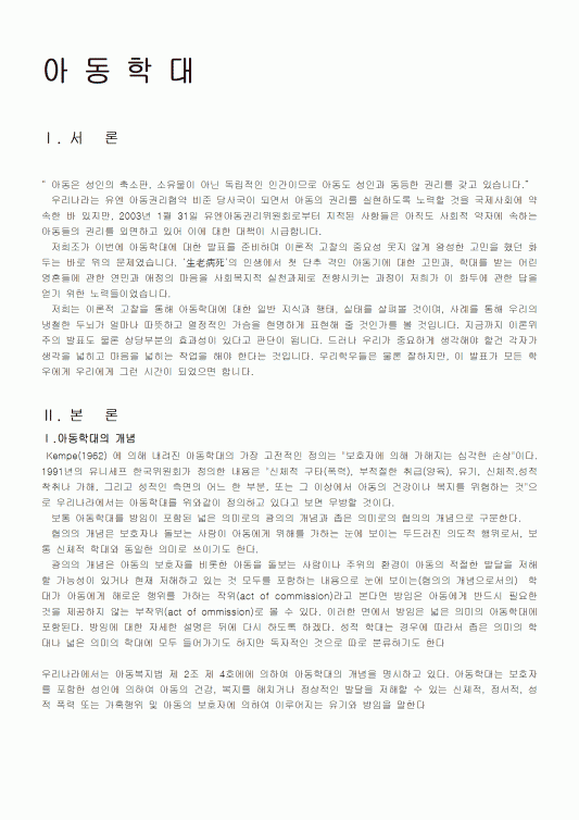 아동학대의 원인과 유형 및 현황