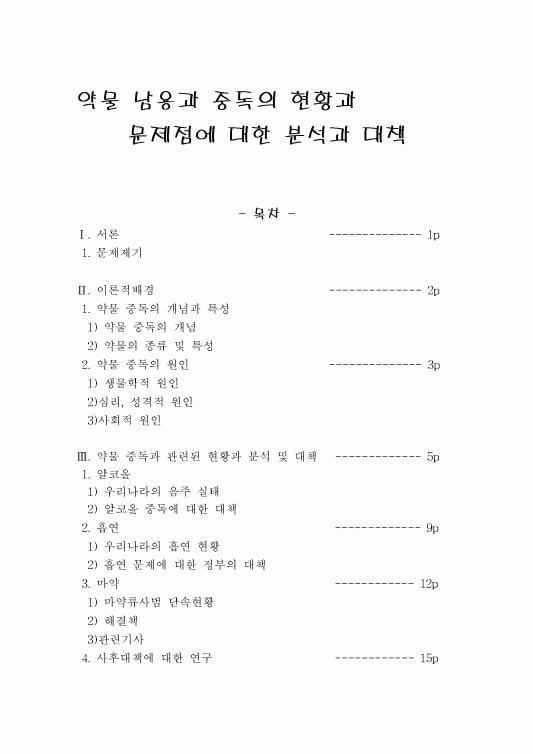 약물 남용과 중독의 현황과 문제점에 대한 분석과 대책