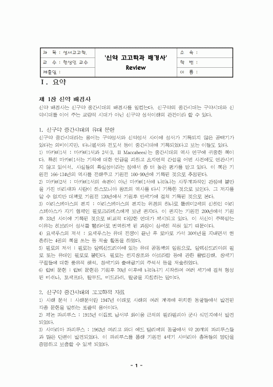 신약 고고학과 배경사.