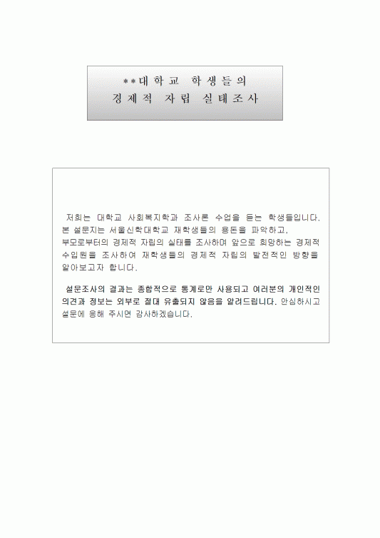 경제적 자립 실태조사 설문조사지