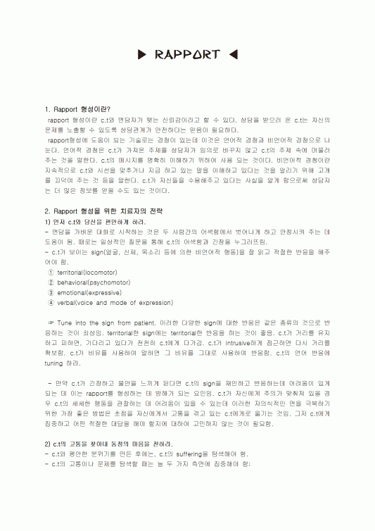 RAPPORT 의 형성과 치료전략