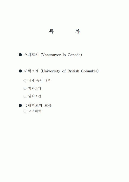 세계의 대학 UBC에 대한 분석
