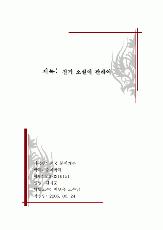[인문과학] 당대 전기소설
