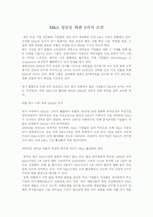 M&A 성공을 위한 5가지 조건