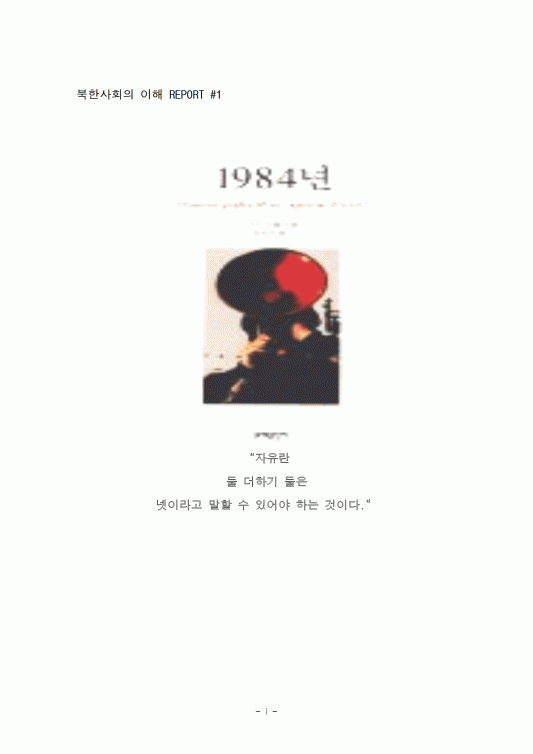 1984년 독후감 레포트 자료