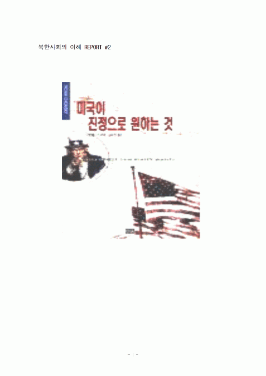 미국이 진정 원하는 것