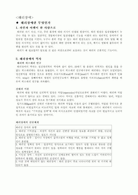 해리장애 요약 느낀점
