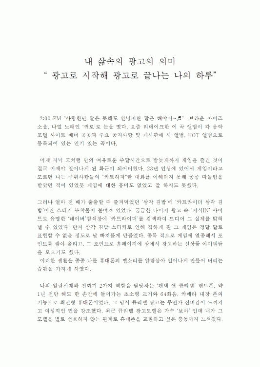 내 삶속의 광고의 의미-“ 광고로 시작해 광고로 끝나는 나의 하루”
