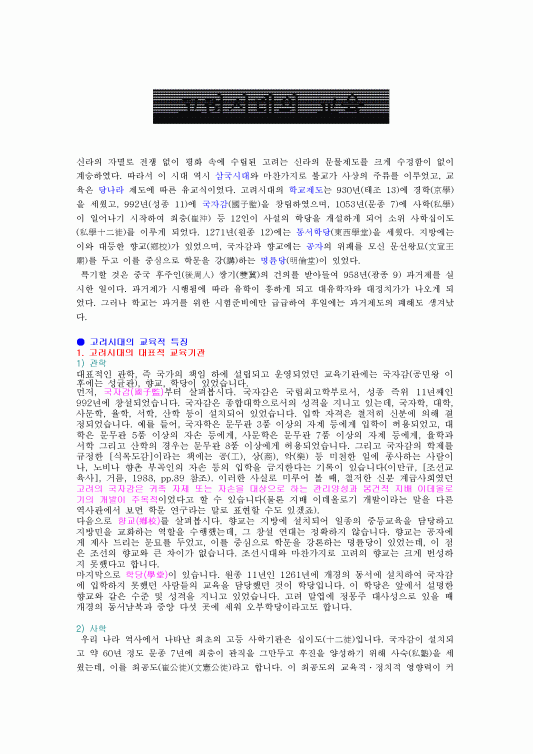 교직이수과목에서 필수인 고려시대의 교육