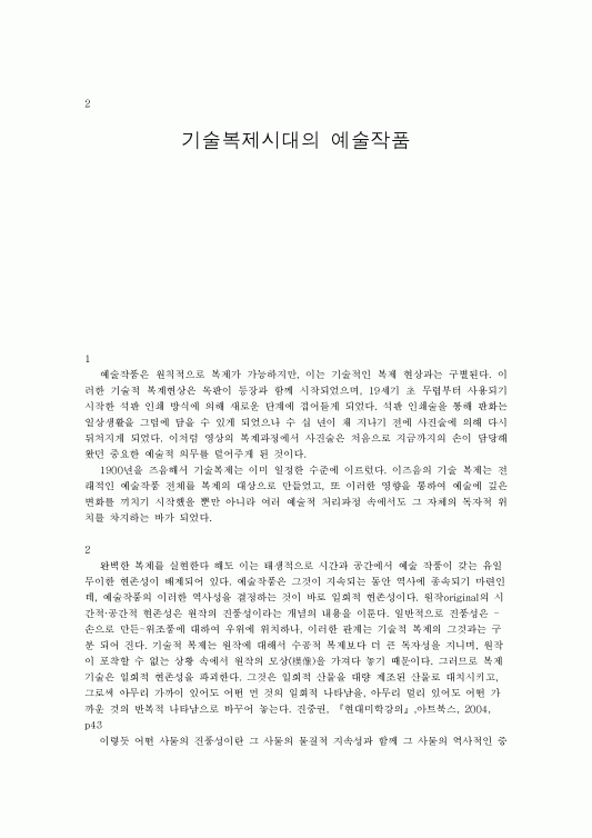 기술복제 시대의 예술작품