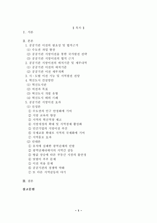 공공기관 지방이전의 찬성론과 반대론