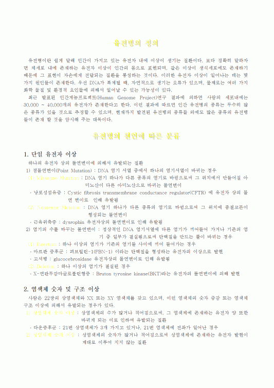 유전병이란 레포트 자료