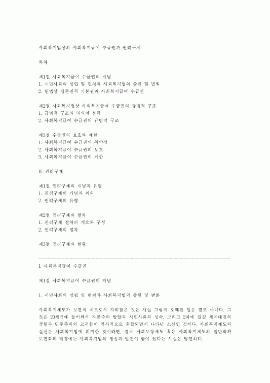 [사회복지법] 사회복지급여 수급권과 권리구제