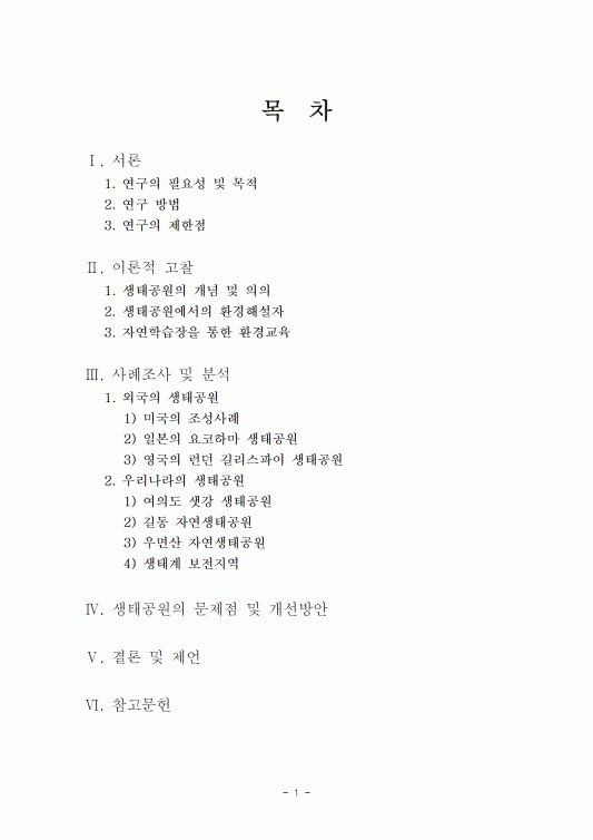 서울시 생태공원 현황조사 및 개선방안