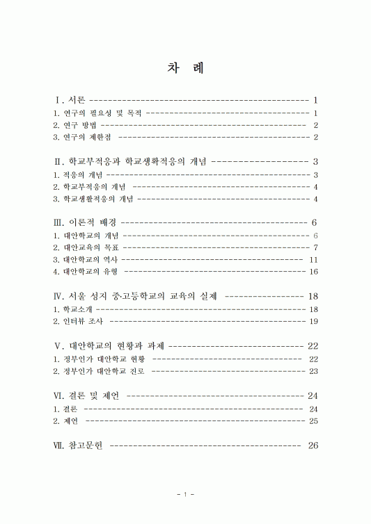 대안학교 교육에 대한 비교 연구-서울 성지 중고등학교 중심으로-