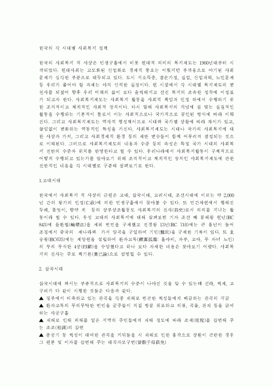 한국의 각 시대별 사회복지 정책