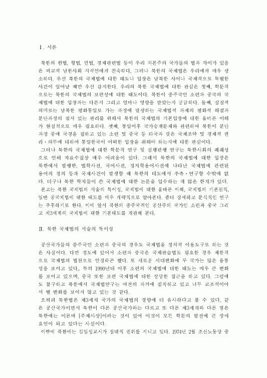 북한의 국제법