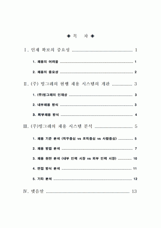 (주)빙그레 채용 시스템 분석
