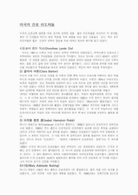 미국의 간호지도자들