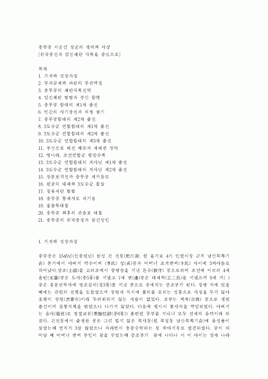 [충무공 이순신 장군] 생애와 사상 - 위국충전과 임진왜란 극복을 중심으로