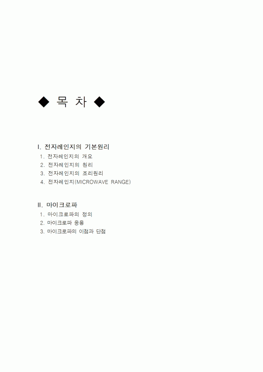 전자레인지의 전자파에 대해