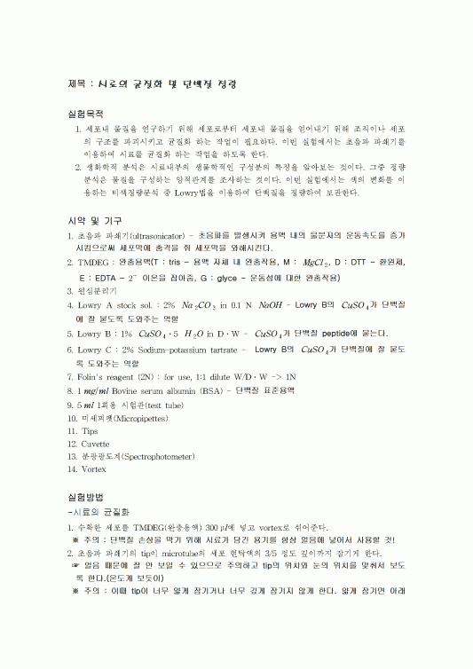 시료의 균질화 및 단백질 정량