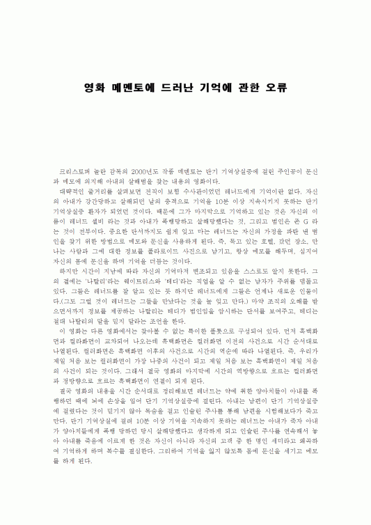 영화 메멘토에 드러난 기억에 관한 오류