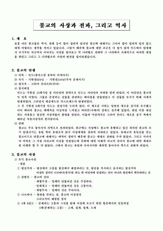 불교의 사상과 전파 그리고 역사