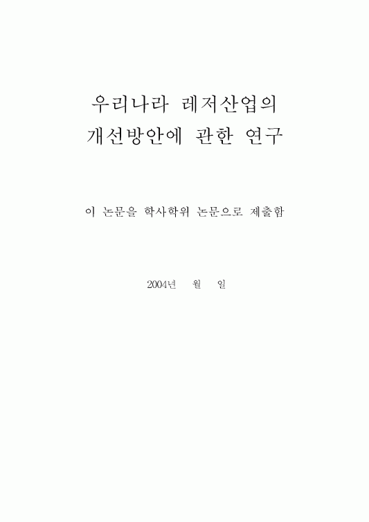우리나라 레저산업의 개선방향