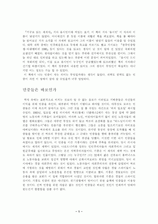 민중은 과연 바보인가?