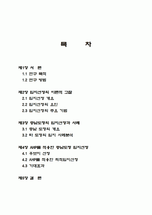 AHP를 이용한 충남도청 입지선정에 관한 연구