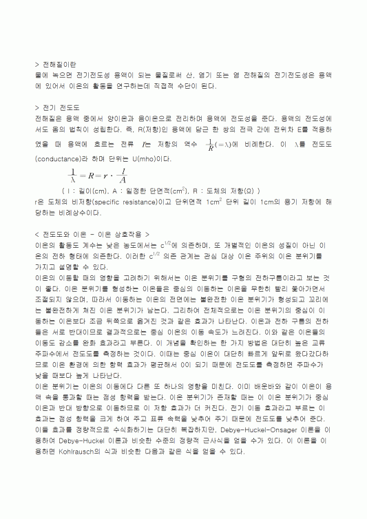 전기 전도도와 실험방법
