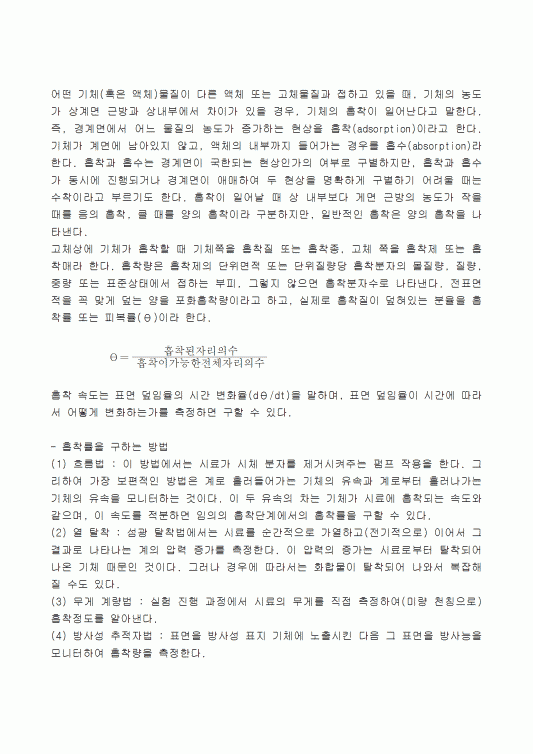 물리,화학흡착의 비교 및 흡착식에 대한 설명