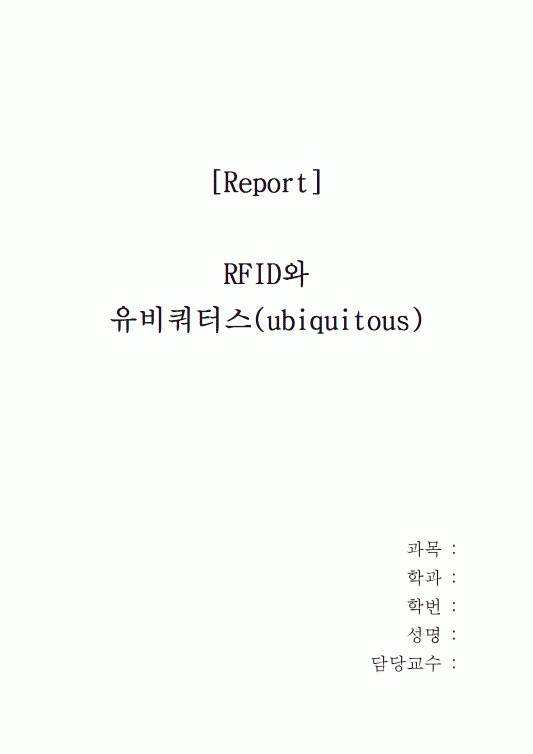 [공학/컴퓨터/통신] RFID와 유비쿼터스