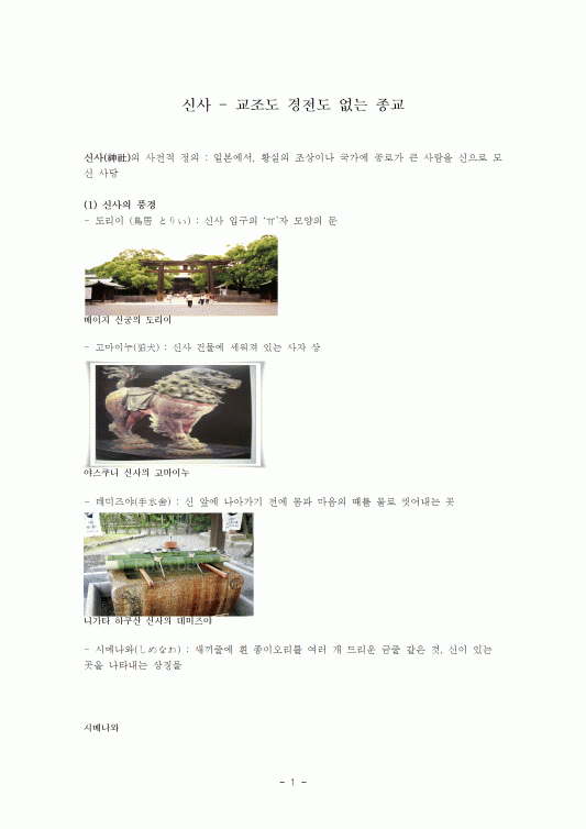 신사 -교조도 경전도 없는 종교
