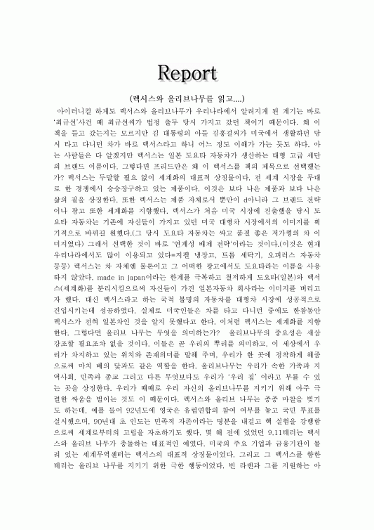 렉서스와 올리브 나무를 읽고