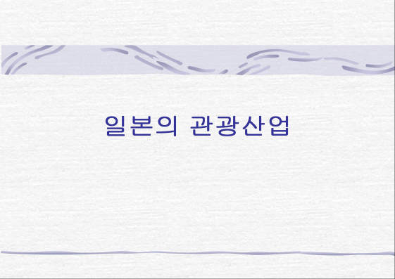 일본의 관광산업