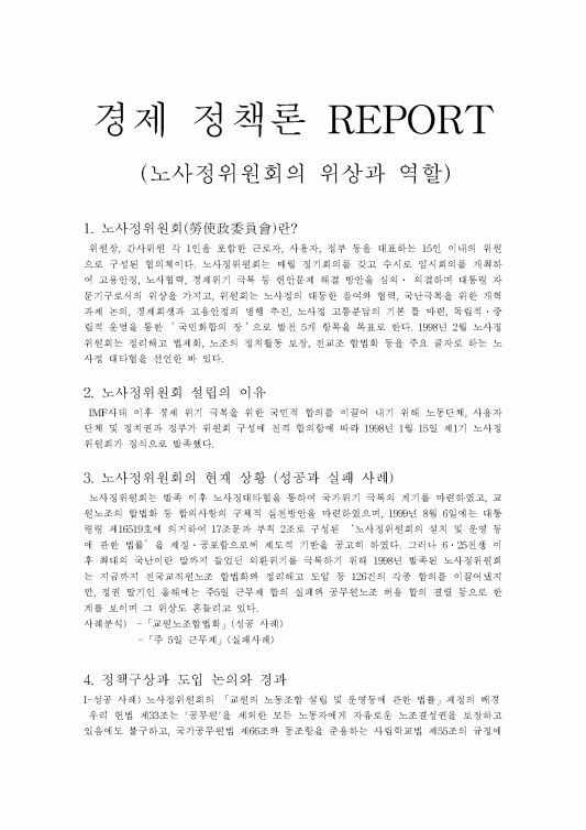 노사정위원회의 위상과 역할