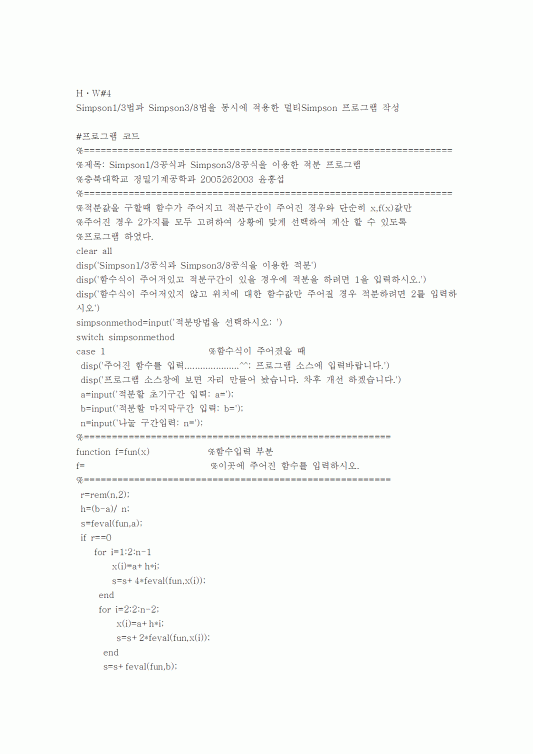 matlab을 이용한 simpson법 프로그램