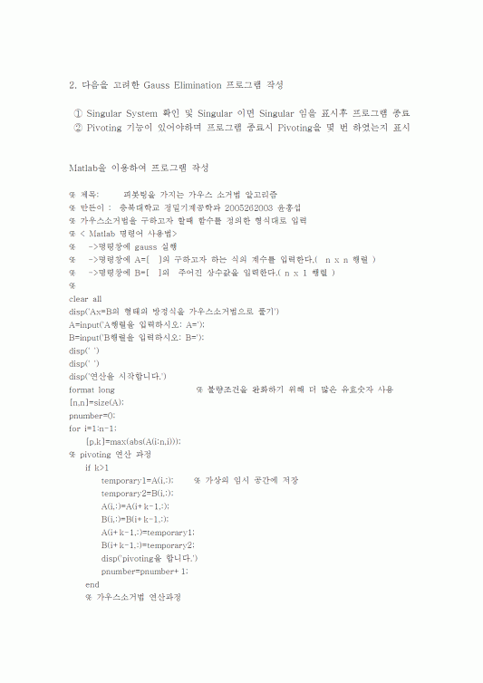 매트랩을 이용한 가우스소거법 프로그램