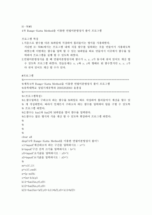 matlab을 이용한 4차 연립RK법