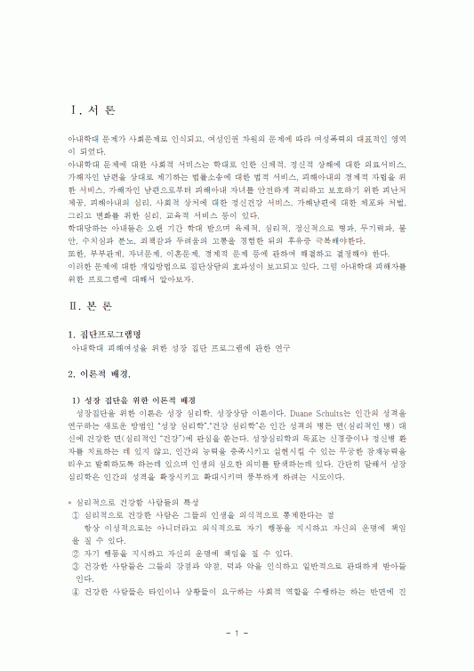 아내학대 피해여성을 위한 성장 집단 프로그램에 관한 연구