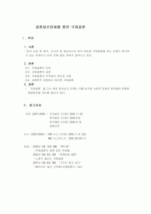 결혼알선업체를 통한 국제결혼 - 제3세계 이주 여성 문제