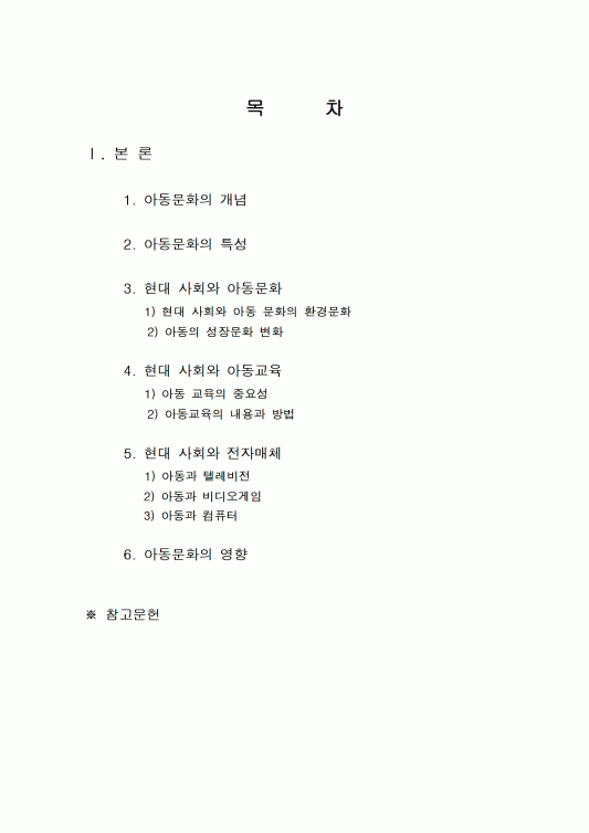아동문화의 고찰