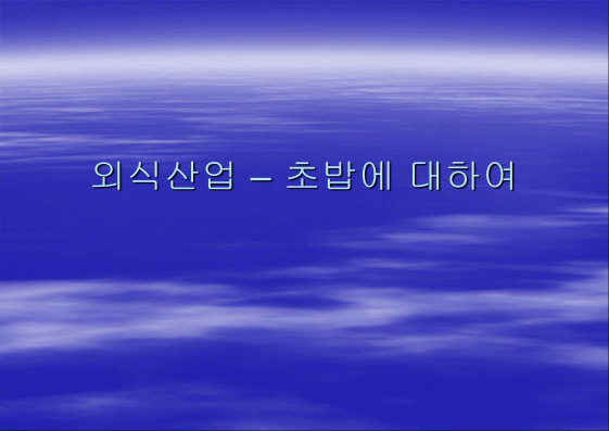 [일본문화] 초밥에 대하여
