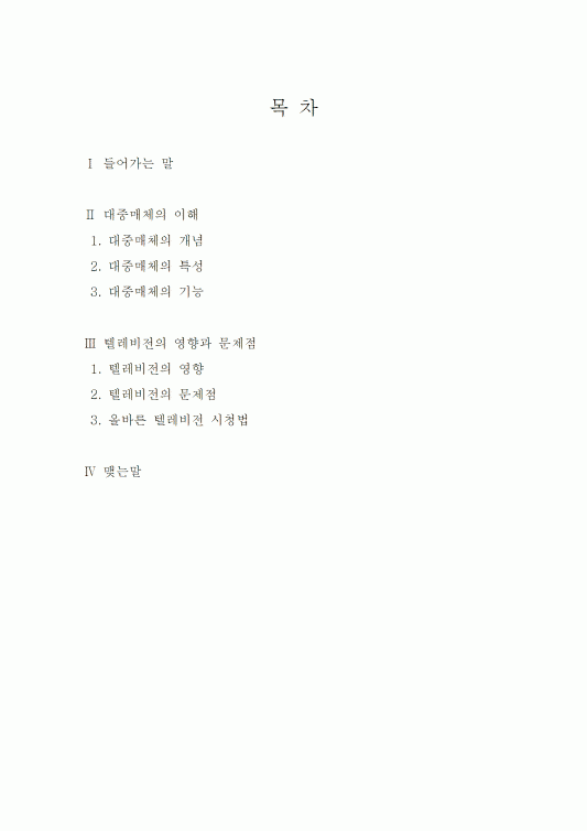 텔레비전이 아동에게 미치는 영향