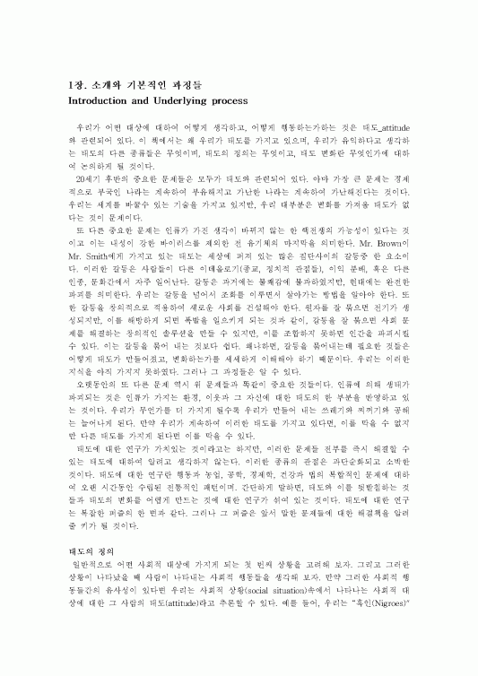 태도와 태도변화 소개